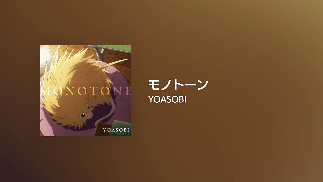 [Lyrics] モノトーン - Off Main Vocal / YOASOBI - YouTube Music