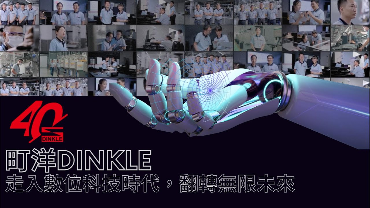町洋Dinkle ─【 40周年】走入數位科技時代，翻轉無限未來 - YouTube