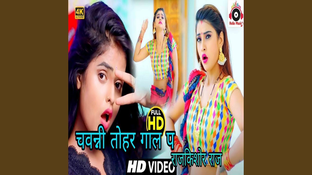 Chawanni Tohra Gaal Pa (Bhojpuri) - YouTube