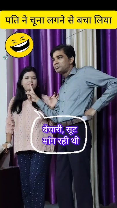 चालाक पति #funny #husbandwifecomedy #shorts #couplegoals #youtubeshorts #rboy #comedy # ...