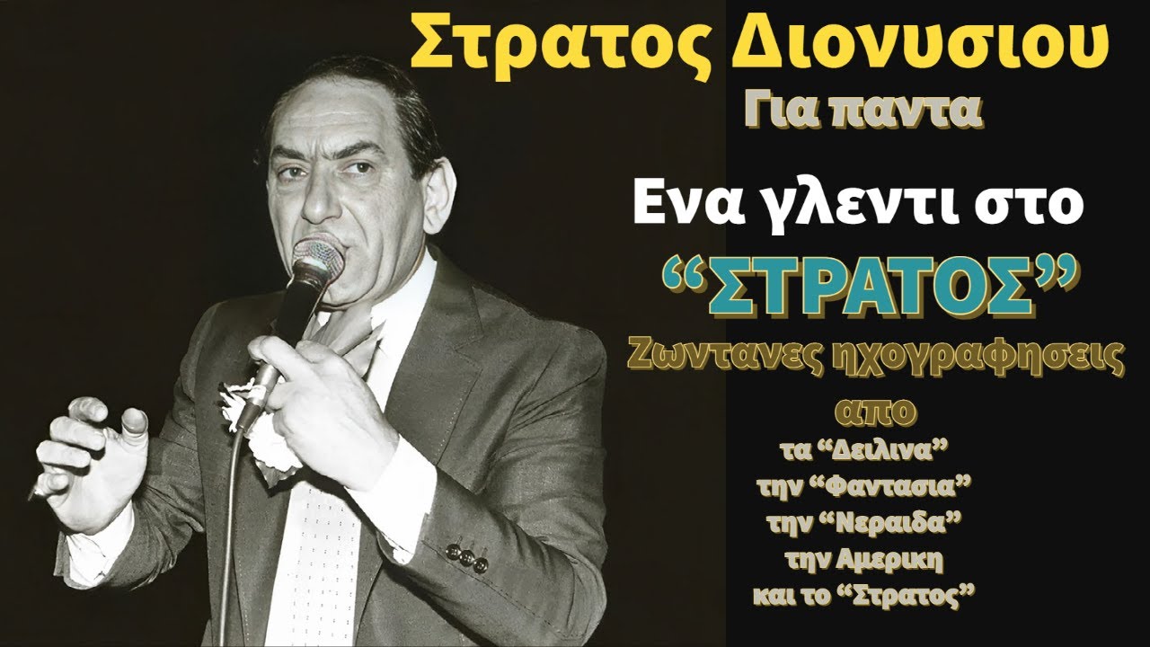Στράτος Διονυσίου: Ένα γλέντι στο Στράτος - Ζωντανές Ηχογραφήσεις - YouTube