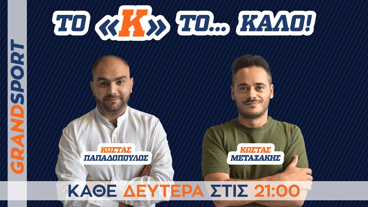 Το «Κ» το ΚΑΛΟ - S2E2 - YouTube