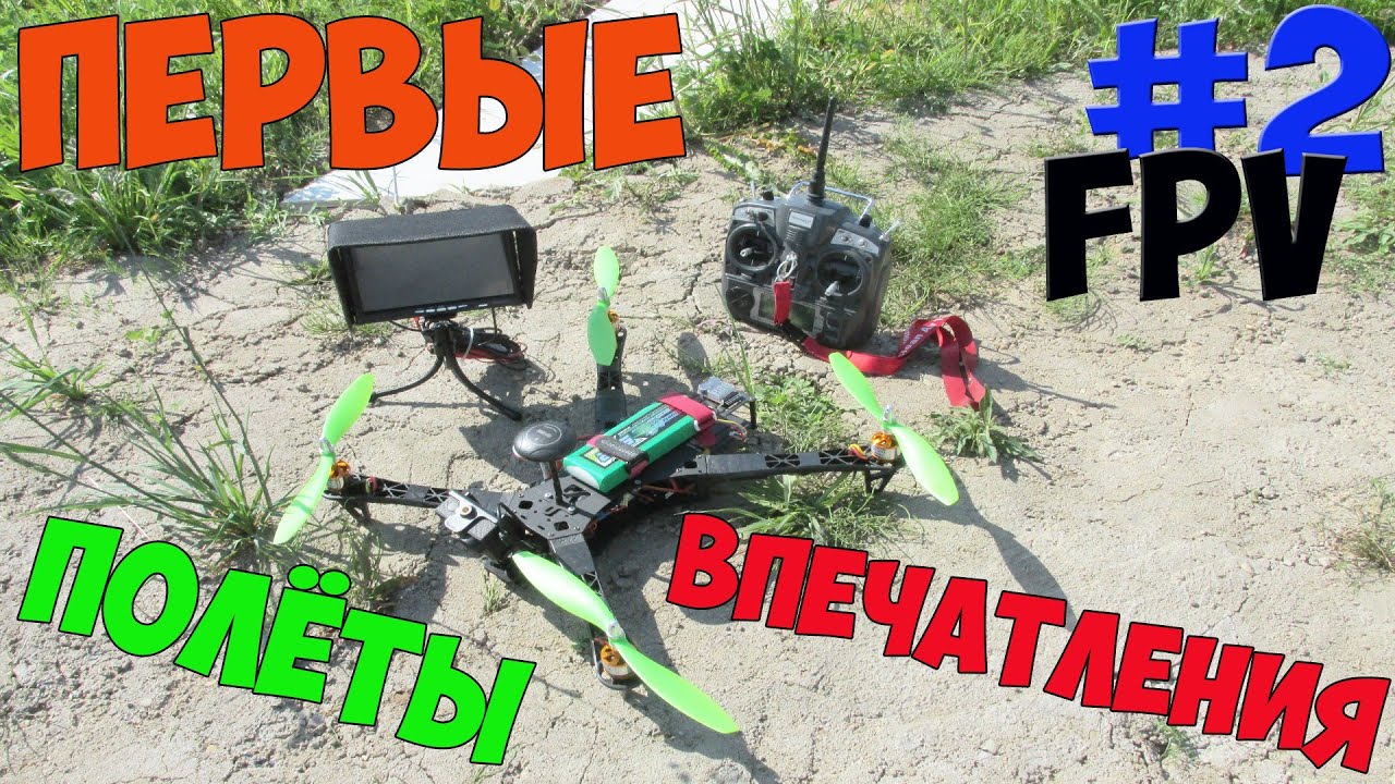 FPV #2. Первые полёты и впечатления. - YouTube