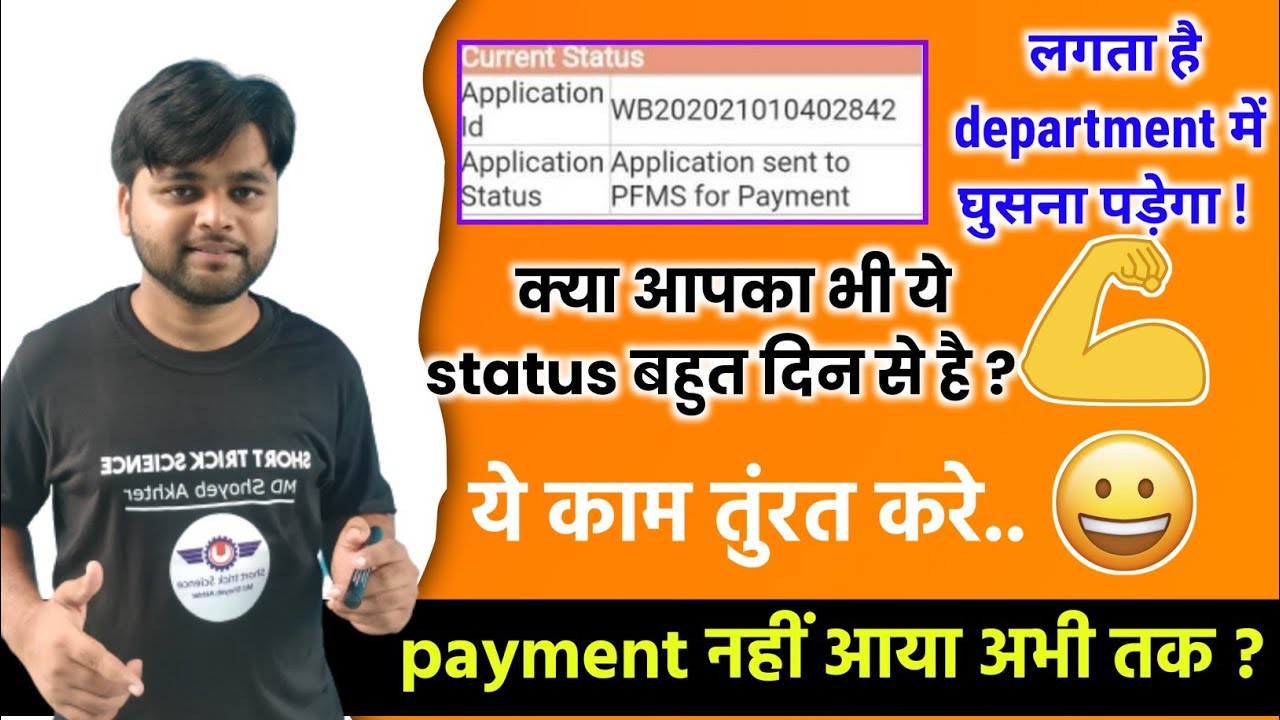 Application Sent To PFMS For Payment No Payment Credit In Bank application-sent-to-pfms-for-payment-no-payment-credit-in-bank