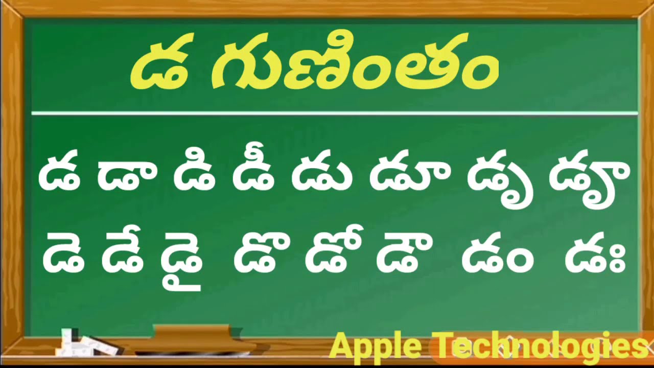 తెలుగు గుణింతాలు డ గుణింతం | Telugu gunintalu da Gunintham | How to ...