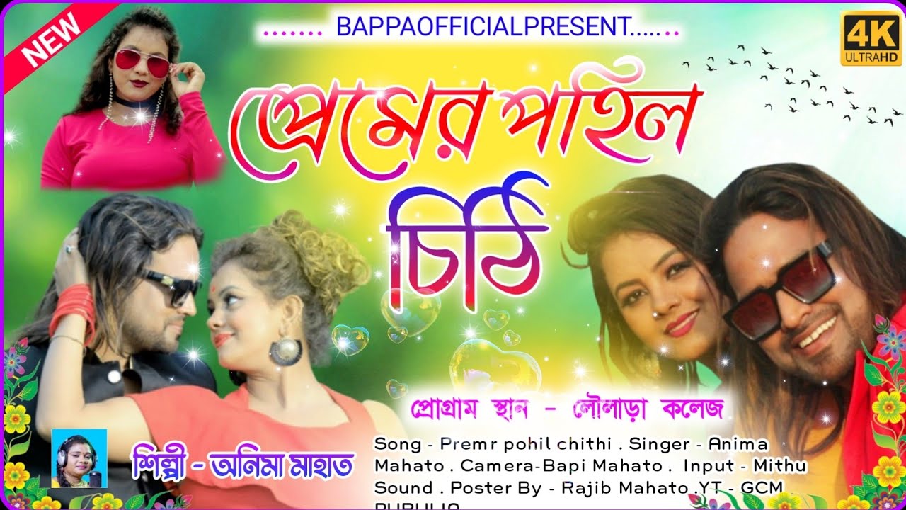 PREMER POHIL CHITHI !! প্রেমের ওই পহিল চিঠি!! #ANIMA_MAHATO!!NEW ...
