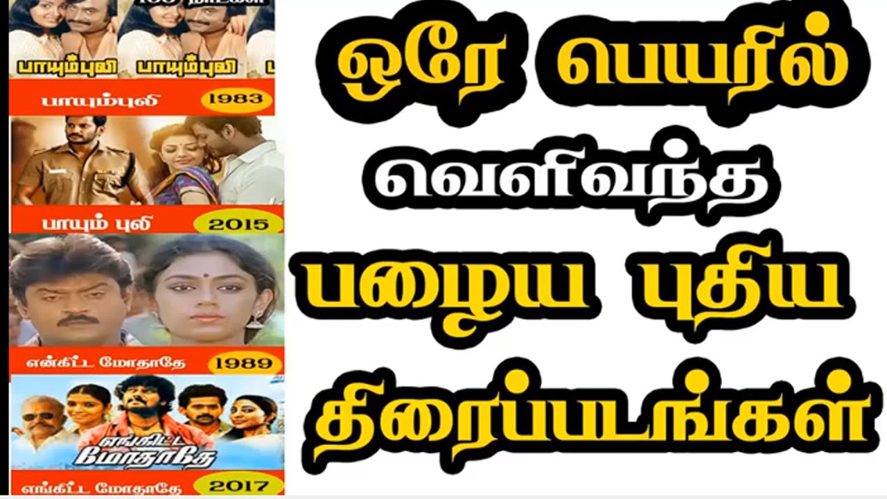 Same Name Release Old And New Tamil Movies YouTube same-name-release-old-and-new-tamil-movies-youtube