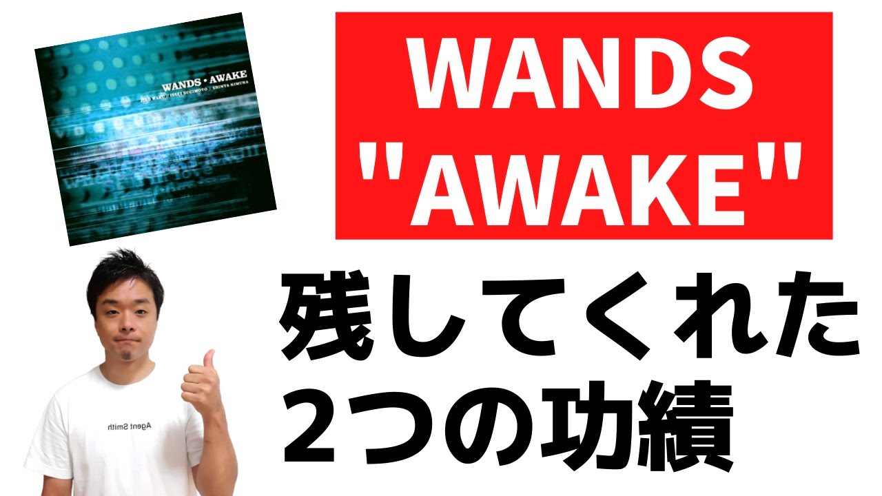 WANDS「AWAKE」が残した2つの素晴らしい功績とは - YouTube