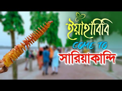 বগুড়া সারিয়াকান্দি কালিতলা ঘাট, প্রেম যমুনা, সুইচ গেট| ya habibi come to Sariakandi #bogurarbiggapon