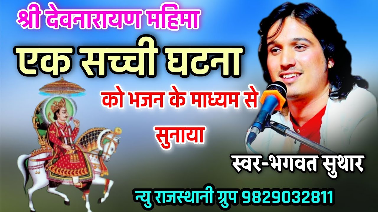 पहली बार भगवत जी सुथार ने सच्ची घटना पर बनाया : देवनारायण का एक ऐसा भजन || Devda Live 2021 - YouTube