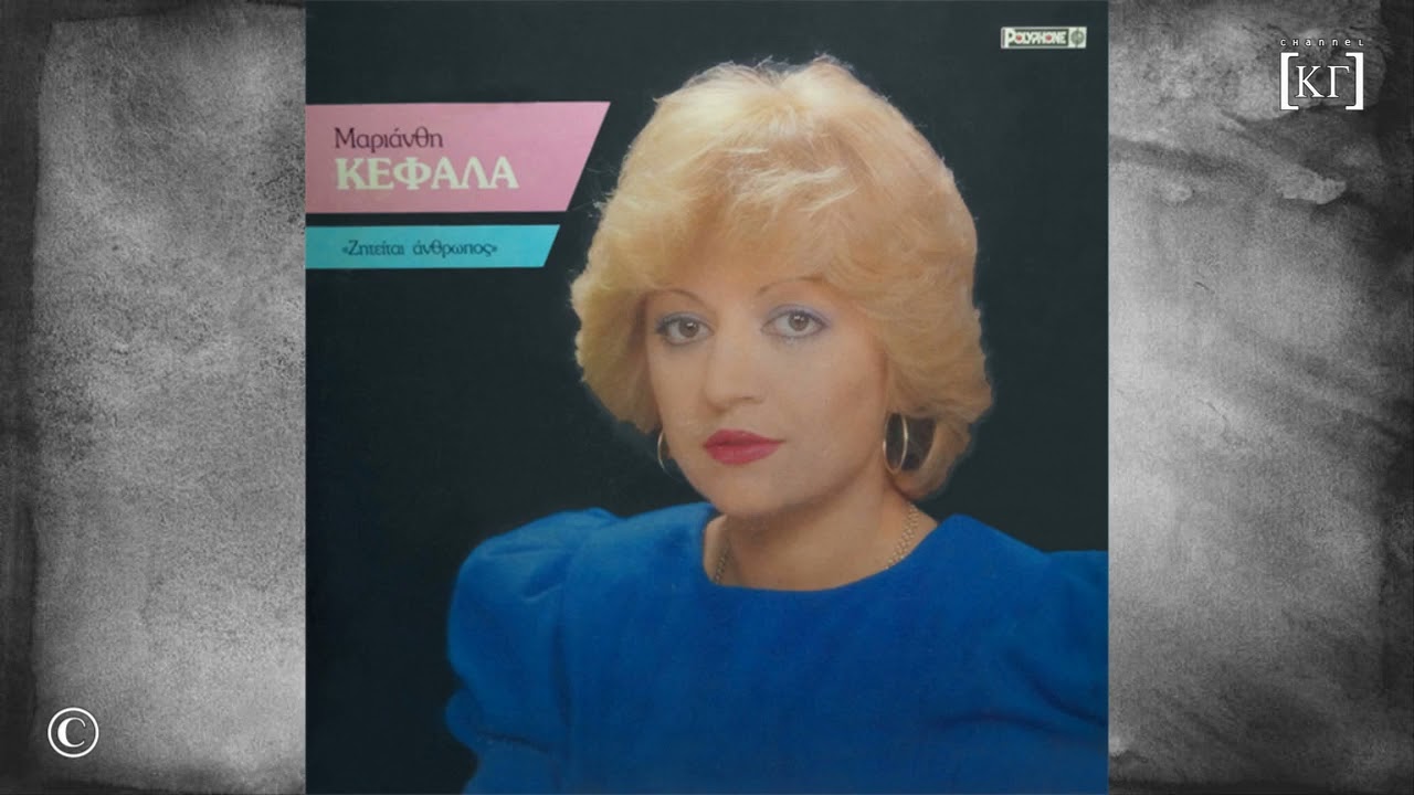 ΜΑΡΙΑΝΘΗ ΚΕΦΑΛΑ : ΖΗΤΕΙΤΑΙ ΑΝΘΡΩΠΟΣ (1986) - YouTube