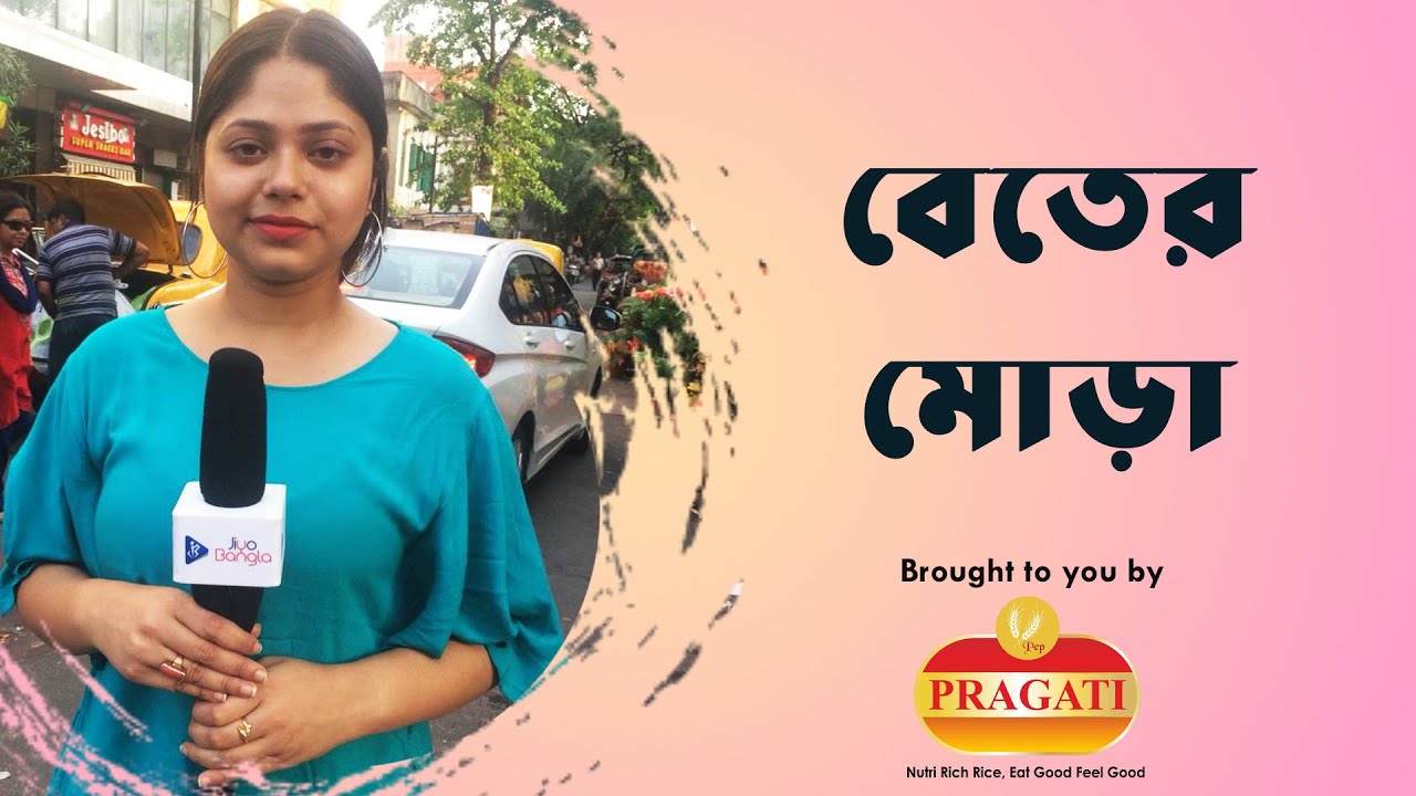 Bengal's 'Beth' er 'Mora' | Bamboo Traditional Chair | LIVE | Jiyo ...