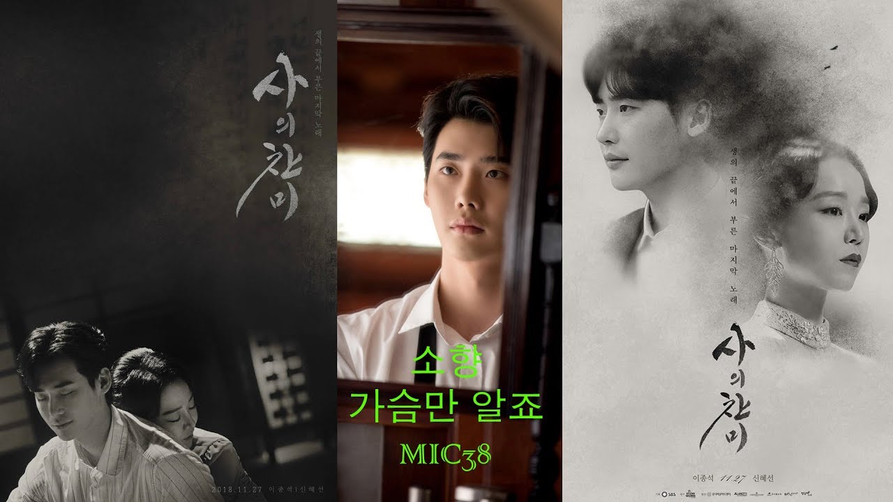 [가사MV] So Hyang (소향) - 가슴만 알죠 (Only My Heart Knows) (사의찬미 OST Part 1 ...