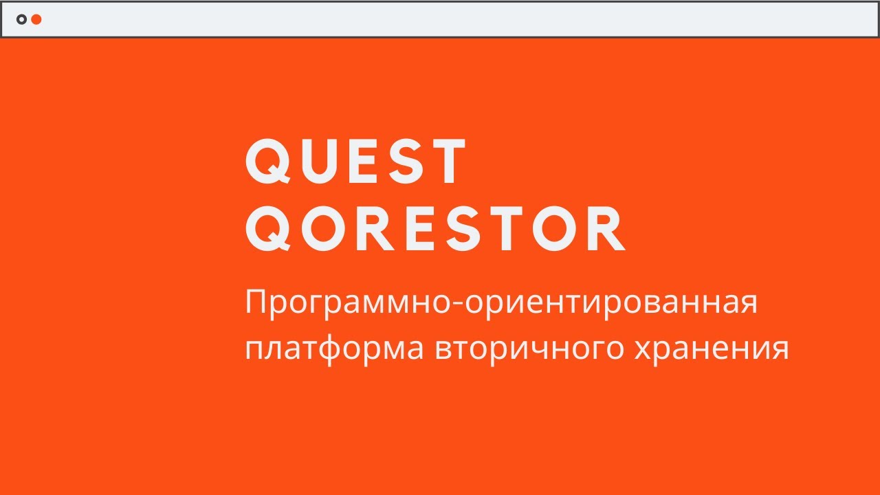 QUEST QORESTOR. Программно-ориентированная платформа вторичного ...