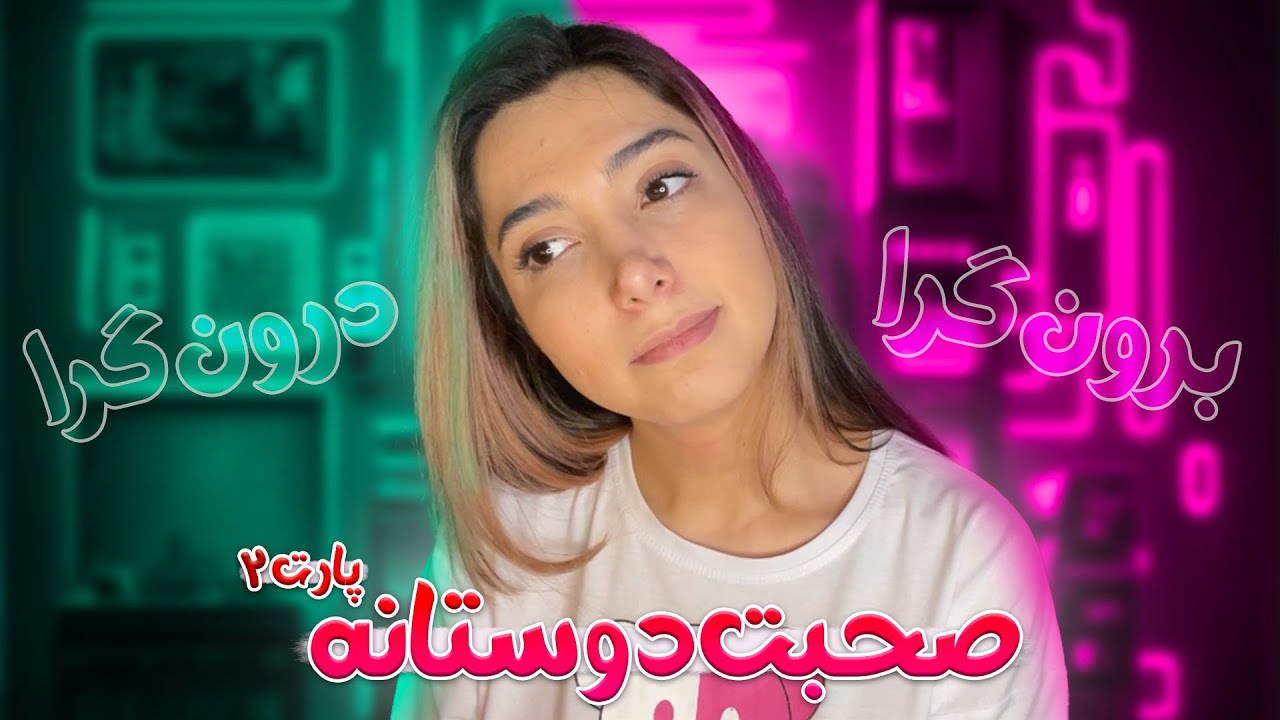 اگر تعداد دوستامون کم باشه ، بده یا خوب ؟ 🤔 Youtube