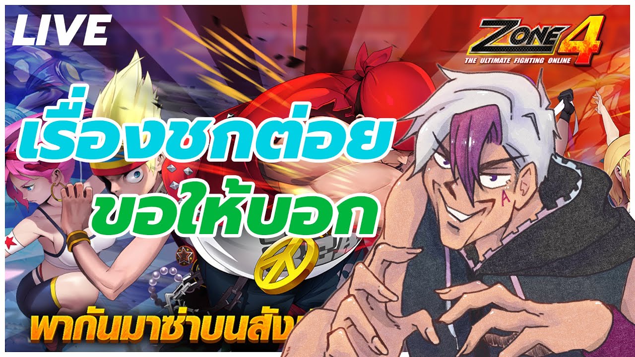 【🔴Live 】Zone 4 : เกมเปิด....อีกแล้ว!! - YouTube