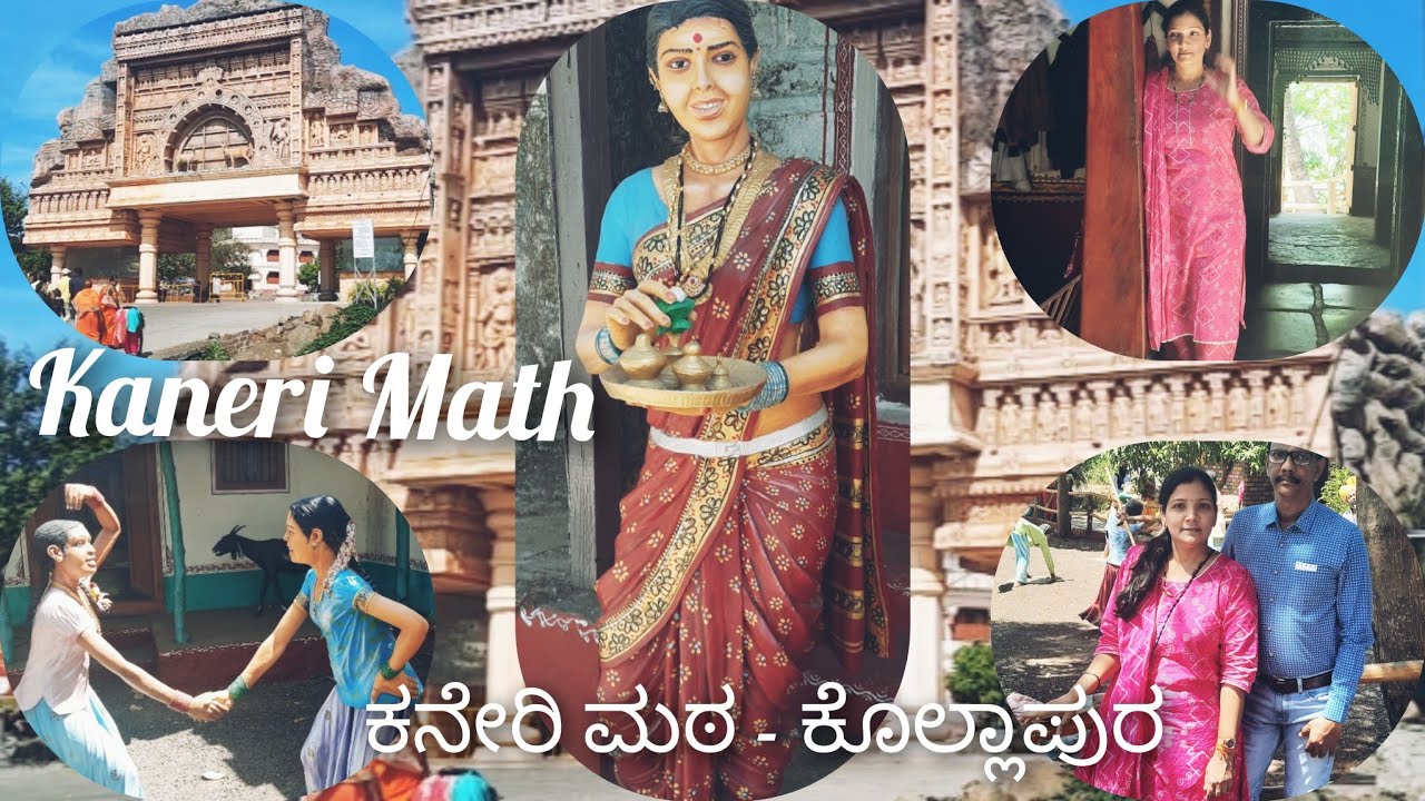 ಕನೇರಿ ಮಠ - ಕೊಲ್ಹಾಪುರ# kaneri Math kolhapur Siddhagiri Matha #ಸಿದ್ದಗಿರಿ ...