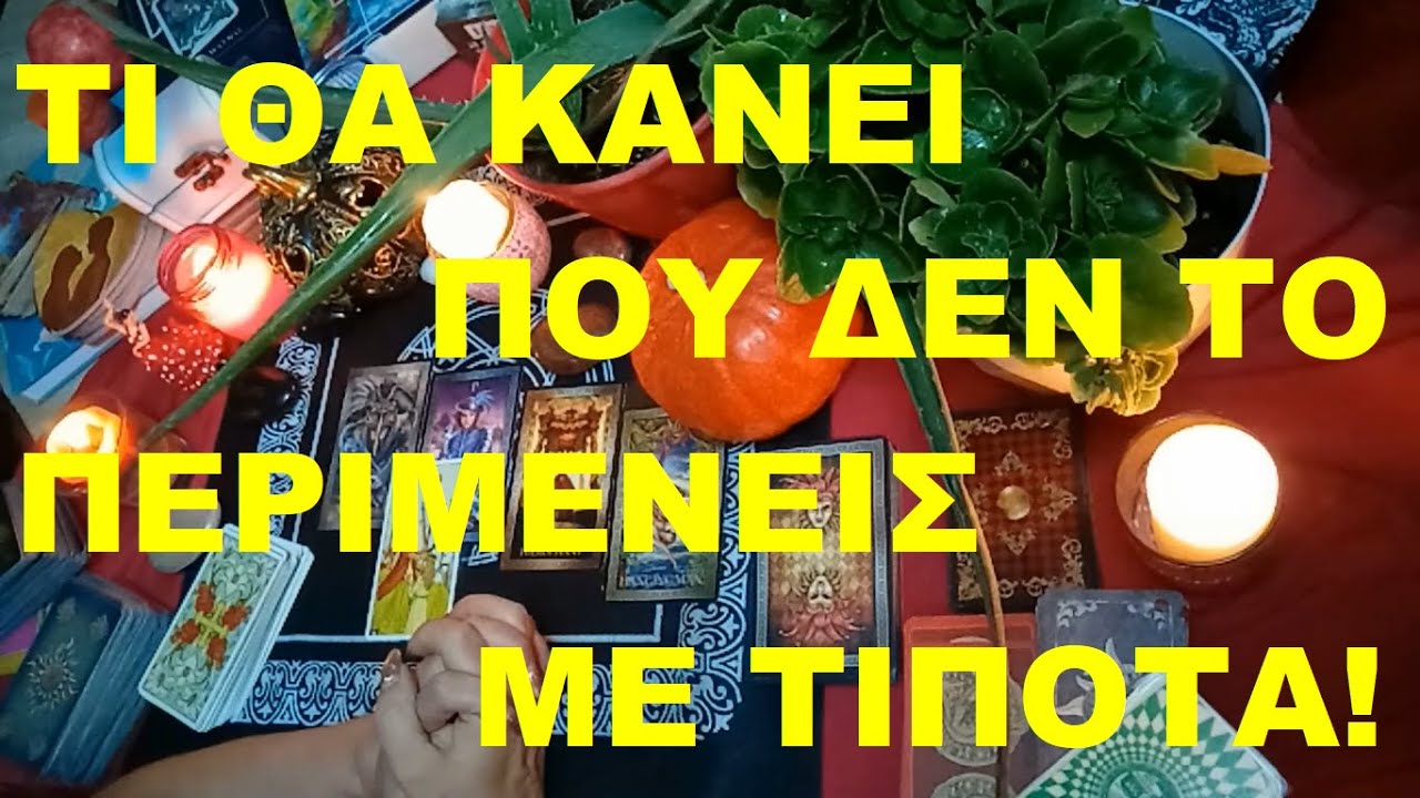ΤΙ ΘΑ ΚΑΝΕΙ ΠΟΥ ΔΕΝ ΤΟ ΠΕΡΙΜΕΝΕΙΣ ΜΕ ΤΙΠΟΤΑ! - YouTube