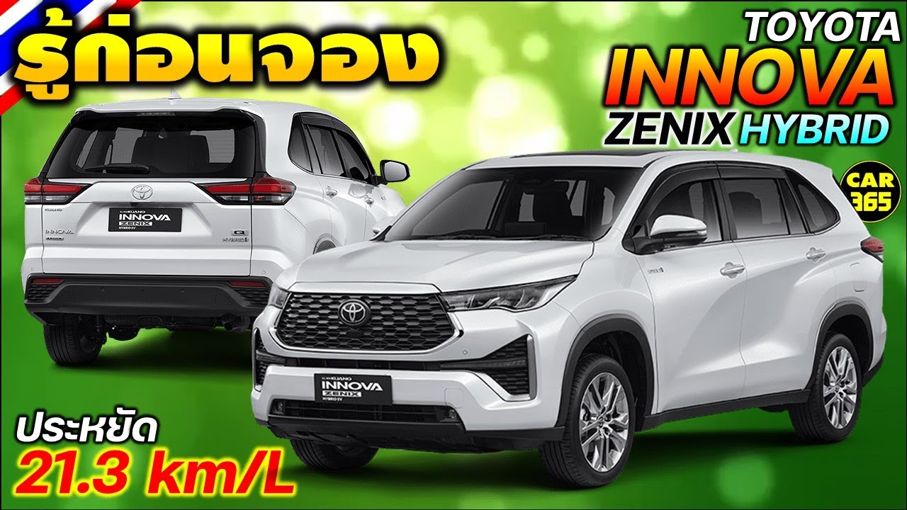 รู้ก่อนจอง! All NEW TOYOTA INNOVA ZENIX Hybrid (เปิดตัว-ราคา) - YouTube