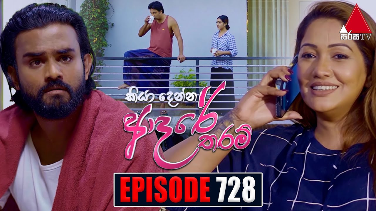 Kiya Denna Adare Tharam කියා දෙන්න ආදරේ තරම් Episode 728 28th