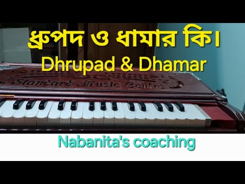 ধ্রুপদ ও ধামার কি?What is Dhrupad & Dhamar। #music # ...