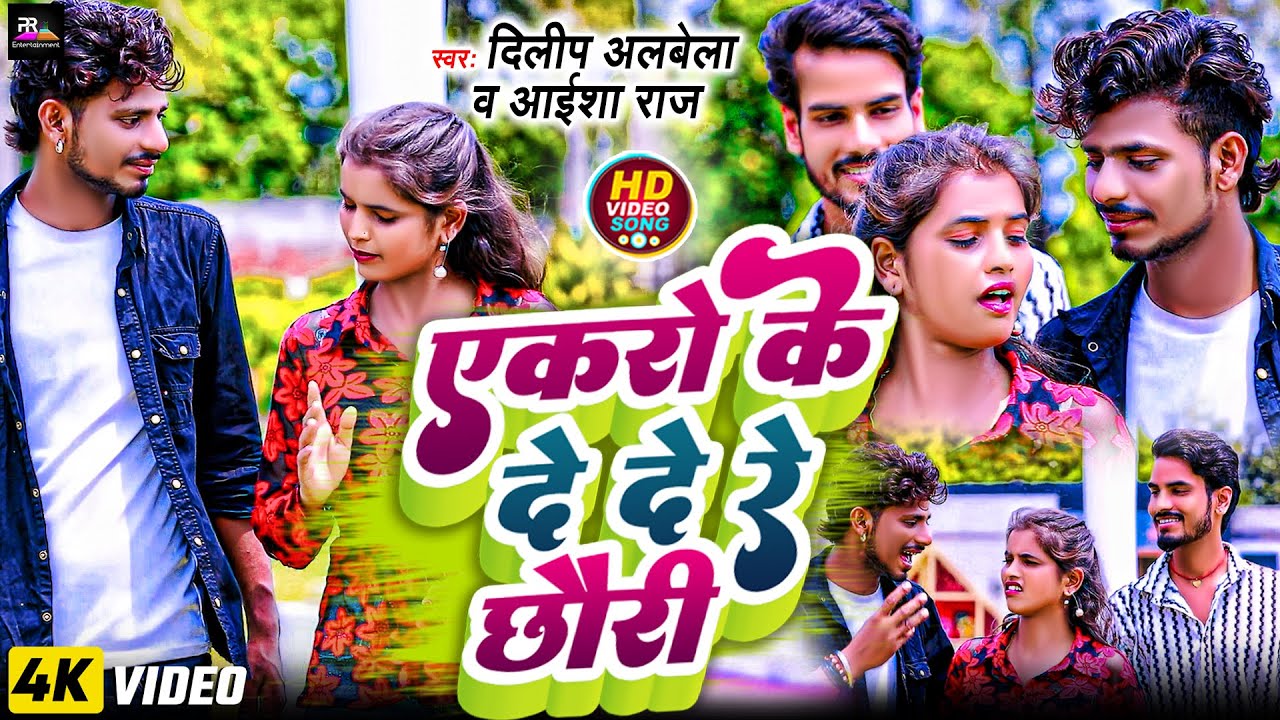 #Video एकरो के दे दे रे छवड़ी Dilip Albela #Aisha_Raj | New Bhojpuri ...
