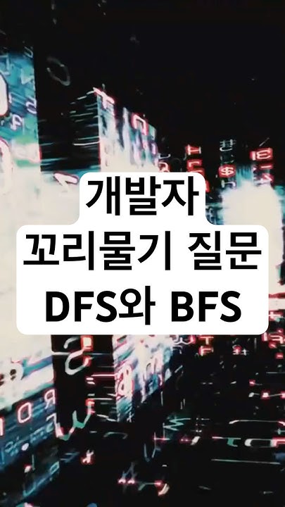 개발자 기술 면접을 위한 꼬리물기 질문 Dfs와 Bfs 개발자 기술면접 Coding Programming Youtube