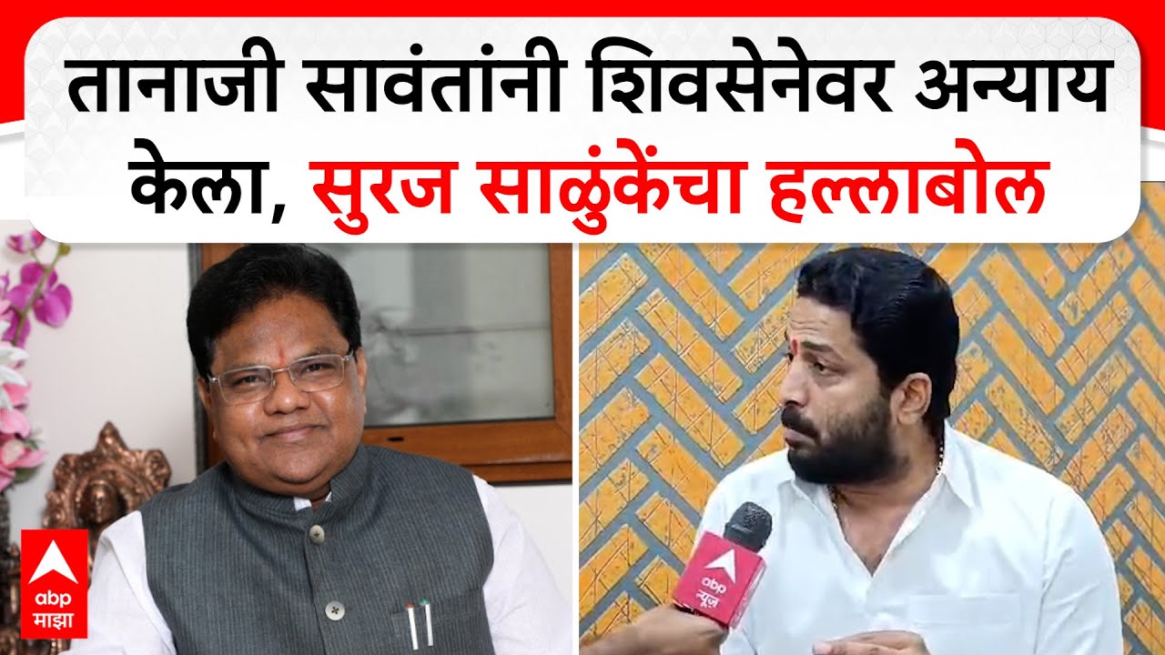 Suraj Salunke : तानाजी सावंतांनी शिवसेनेवर अन्याय केला, सुरज साळुंकेंचा ...