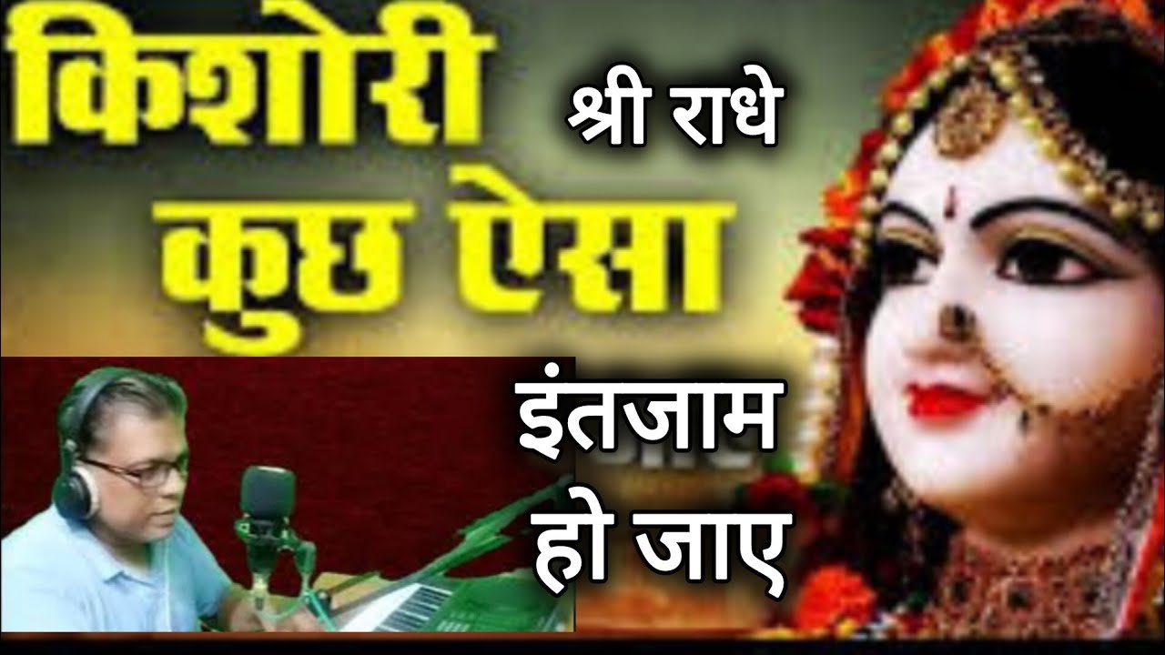 Kishori Kuch Aisa Intezam Ho Jaye | Heart Touching Krishna Bhajan # ...