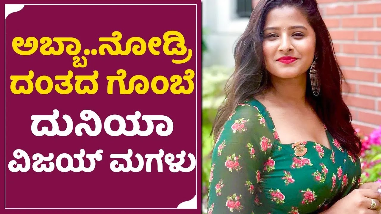 Duniya Vijay Daughter: ದಂತದ ಗೊಂಬೆ ದುನಿಯಾ ವಿಜಯ್ ಮಗಳು |Monisha Vijay ...