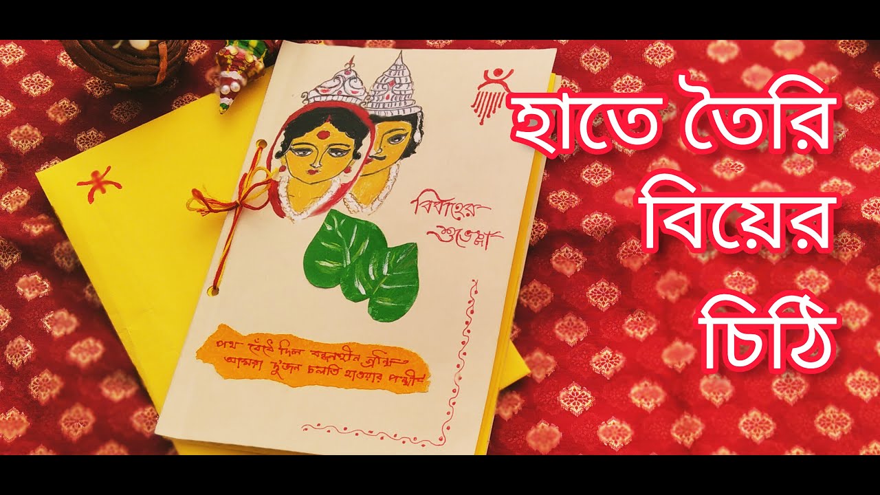 বিয়ের চিঠি ️/হাতে তৈরি বিয়ের কার্ড/DIY wedding card idea/Handmade ...