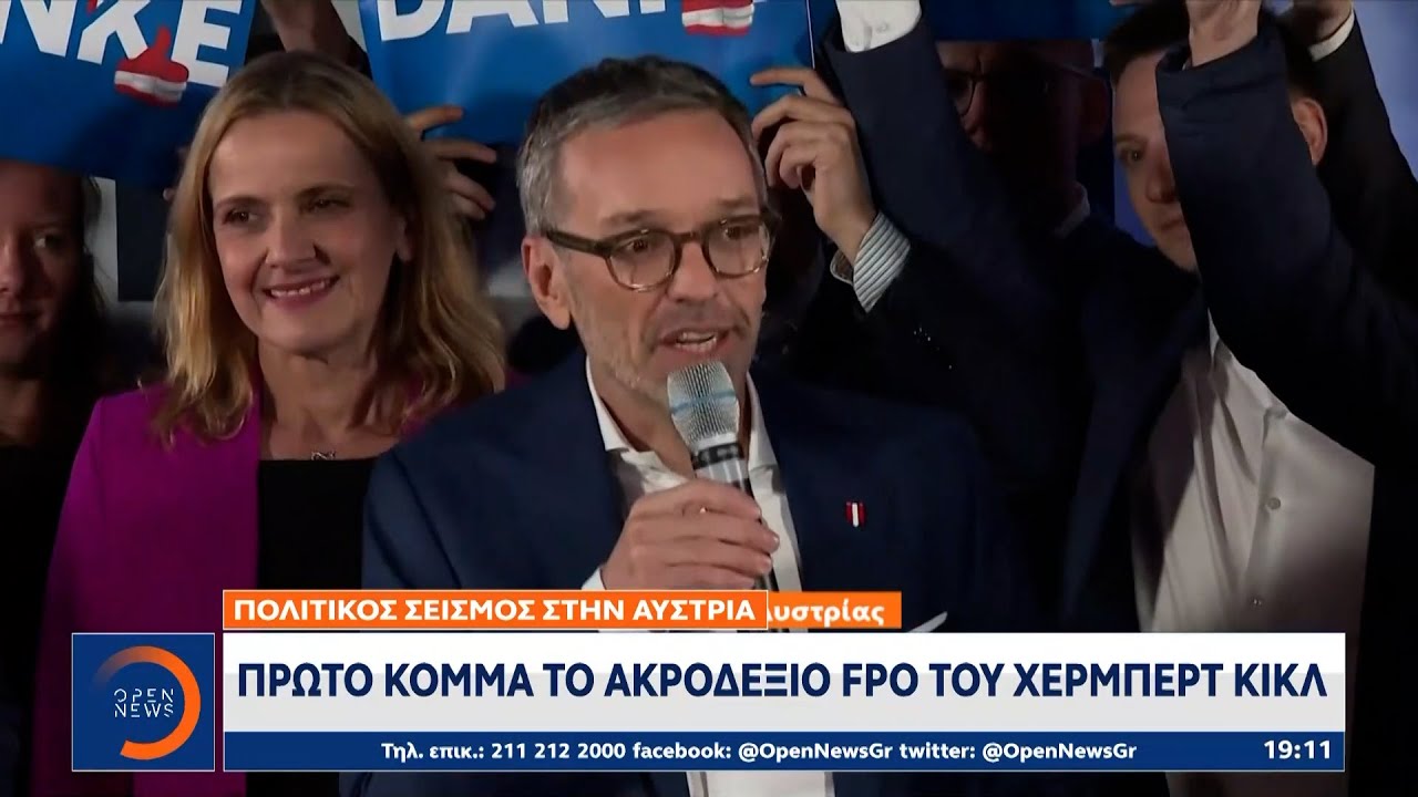 Πολιτικός σεισμός στην Αυστρία: Πρώτο κόμμα το ακροδεξιό FPO του ...
