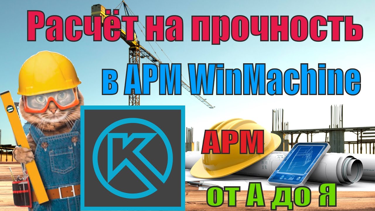 Расчёт на прочность в APM WinMachine (от А до Я) - YouTube