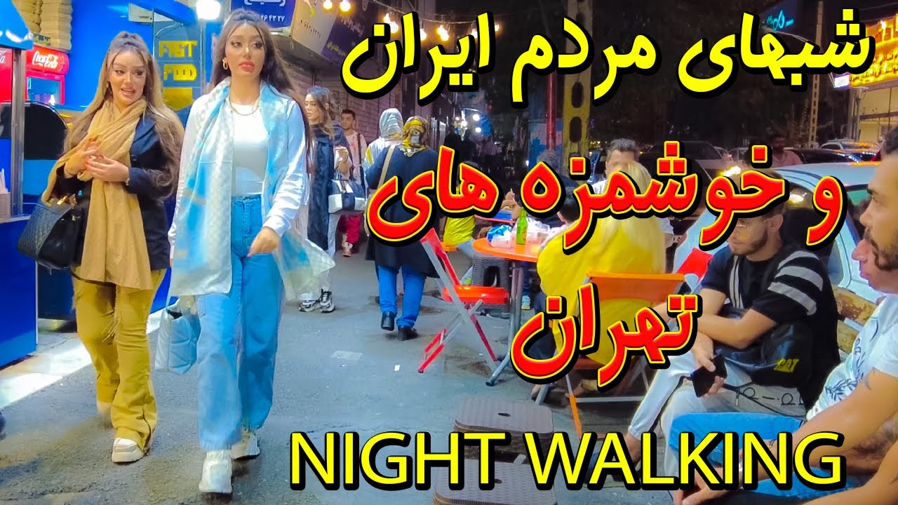 Iran Night Walking - Tehran night Walk and Street Food - YouTube