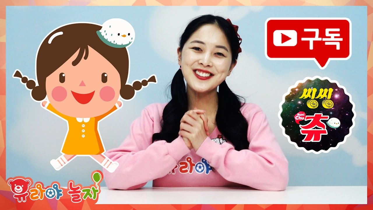 유라 애니메이션 채널 씽씽츄run Chu 탄생 구독과 좋아요 눌러 주세요 요정친구 츄 유령 소방차 공룡 상어 만화 키즈