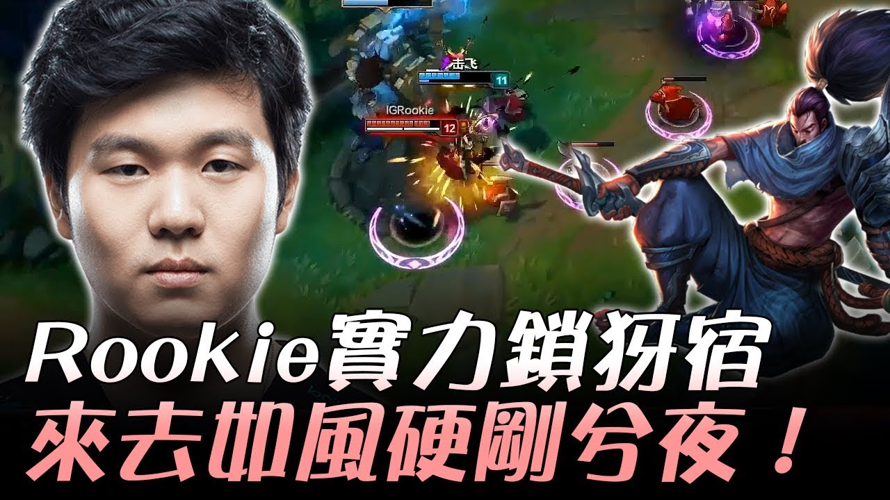 WE vs IG Rookie實力鎖犽宿 來去如風硬剛兮夜！Game1 | 2017 LPL夏季季後賽 精華 Highlights - YouTube
