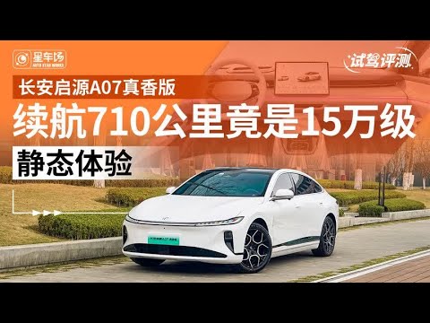 续航710公里只要15.99万？长安启源A07真香 - YouTube