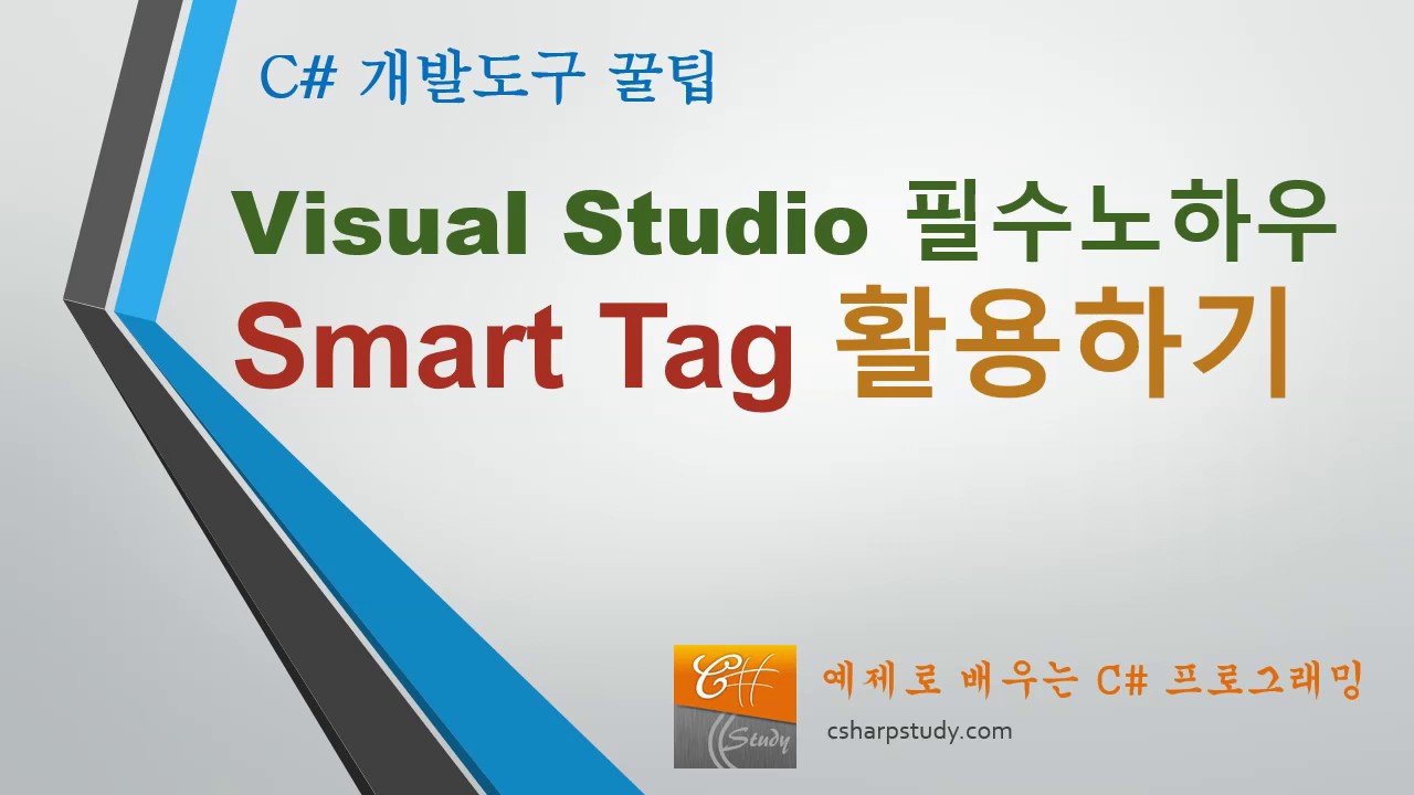 [개발도구 꿀팁] Visual Studio 필수노하우 Smart Tag 활용하기 - YouTube