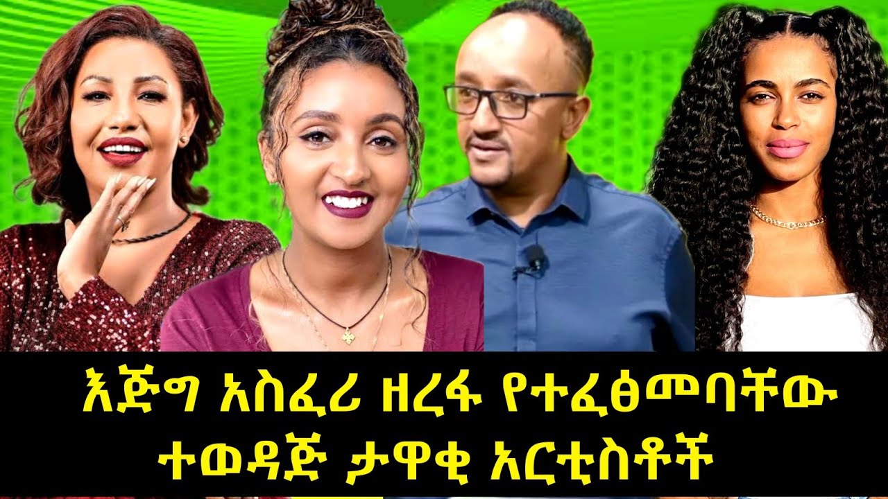 እጅግ አስፈሪ ዘረፋ የተፈፅመባቸው ተወዳጅ ታዋቂ አርቲስቶች | Ethiopian artists | marta ...