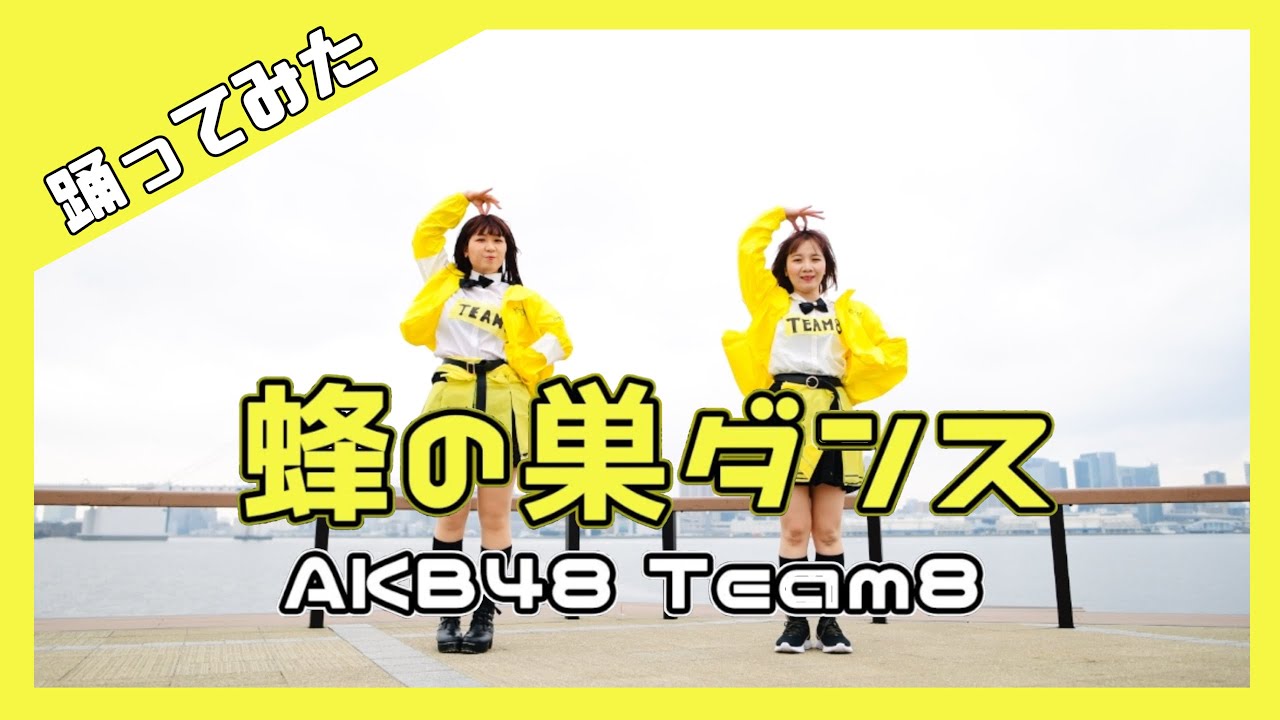 【AKB48 Team8】蜂の巣ダンス【踊ってみた】 - YouTube