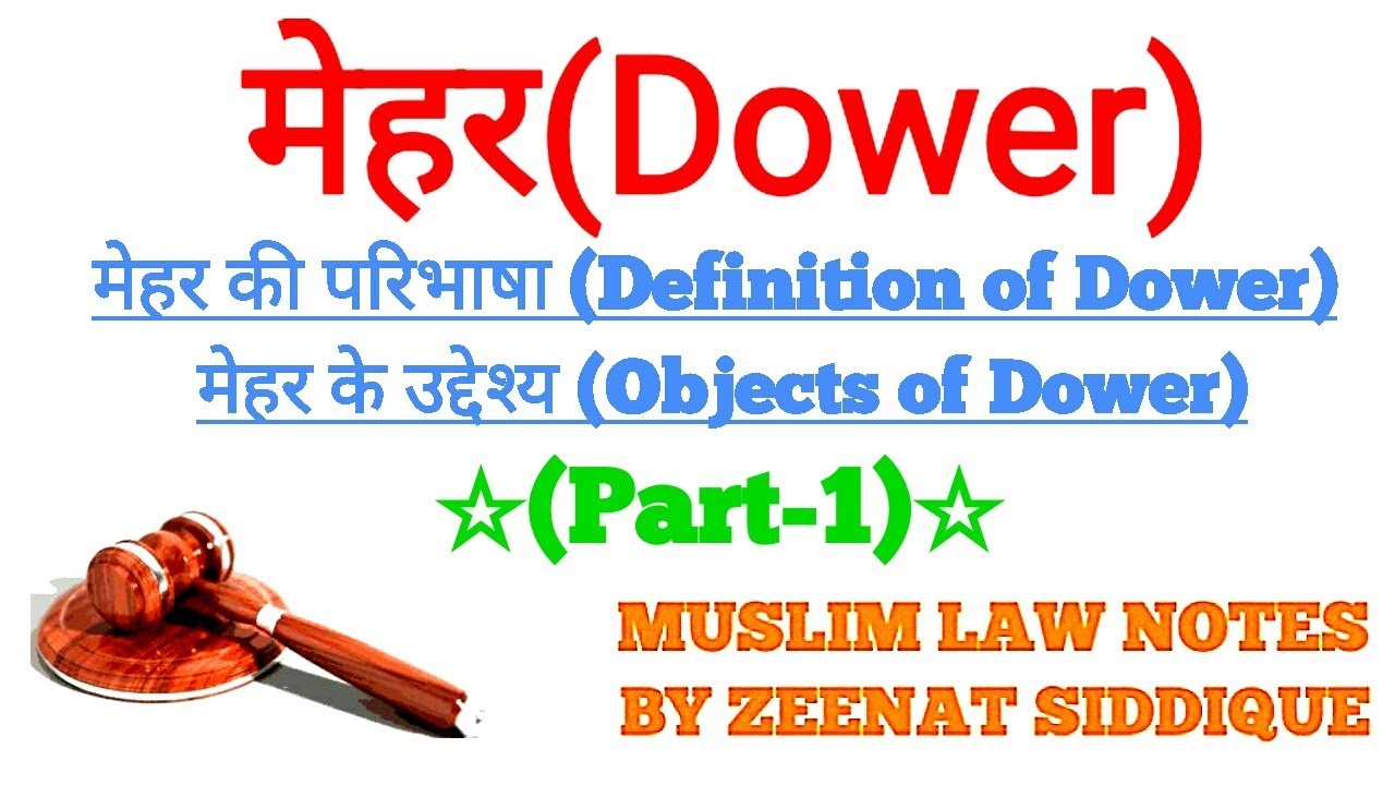 मेहर MEHAR (Dower) # PART 1 | DEFINITION & OBJECTS OF MEHAR - YouTube