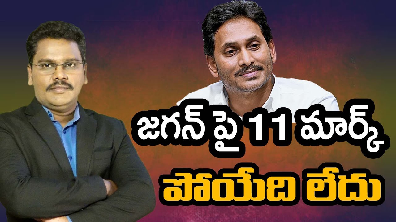 YS Jagan 11 Mark | జగన్ పై 11 మార్క్ పోయేది లేదు | @superv6tv1 - YouTube