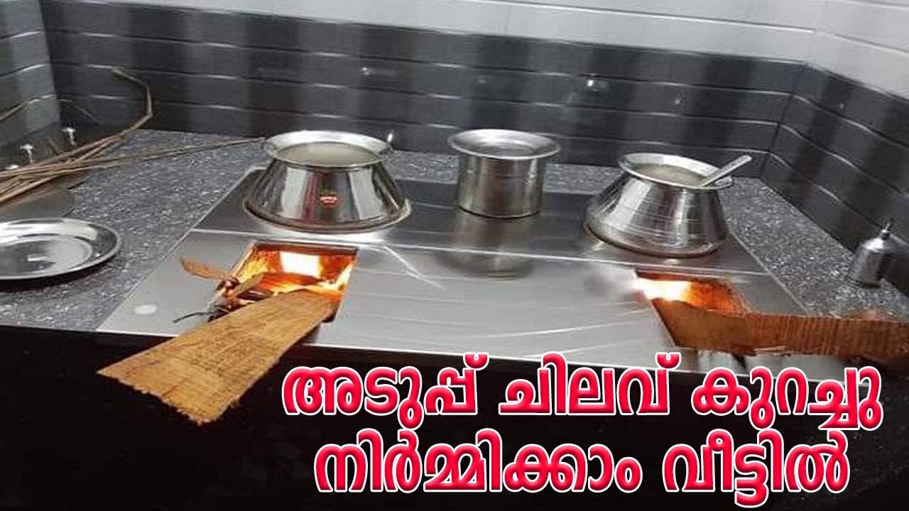 നിർമ്മിക്കാം ചിലവ് കുറച്ച് അടുപ്പ് എങ്ങനെ ?A creative approach to life ...