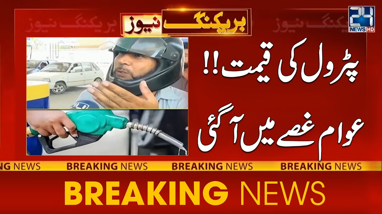 Petrol Price Decrease Again - People Angry Reactions - Breaking News - 24 News HD - YouTube