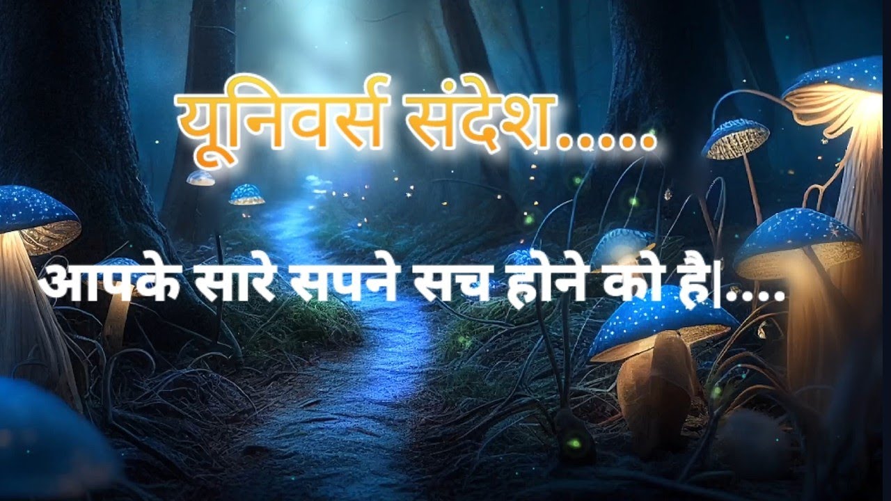 आपके सारे सपने सच होने को है|universe message 💌|today god message|lord ...