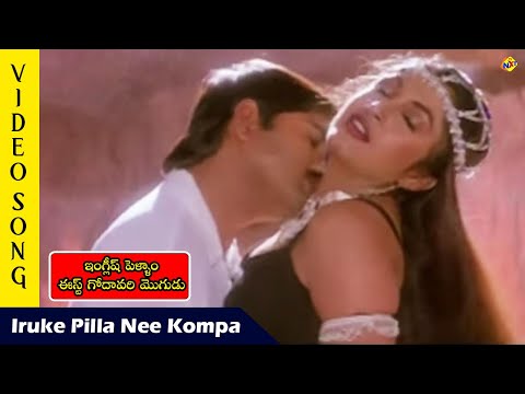 Iruke Pilla Nee Kompa Video Song | English Pellam East godavari Mogudu |  Srikanth | Vega Music