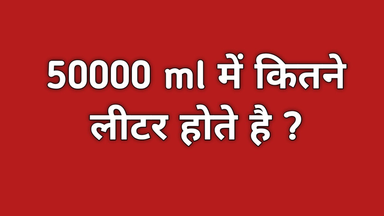 50000 ml में कितना लीटर | 50000 ml me kitna litre hota hai ||50000 ml ...