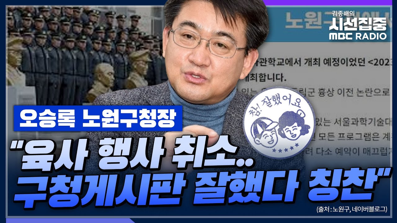 [시선집중] 육사 흉상 논란에 노원구-육사의날 행사 취소... 구청장 입장 직접 들어보니 - 오승록 노원구청장, MBC ...