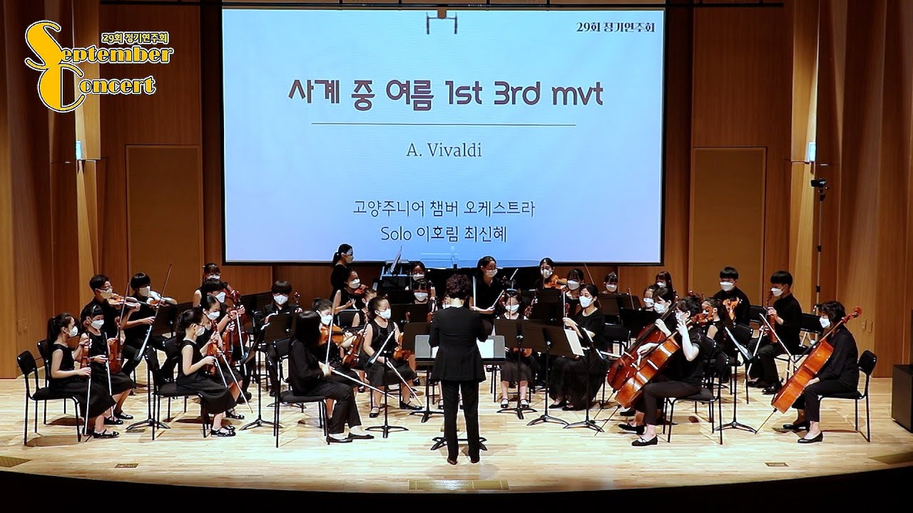 사계 중 여름 1 3 mvt A Vivaldi - 2022 September Concert (고양주니어 챔버오케스트라 ...