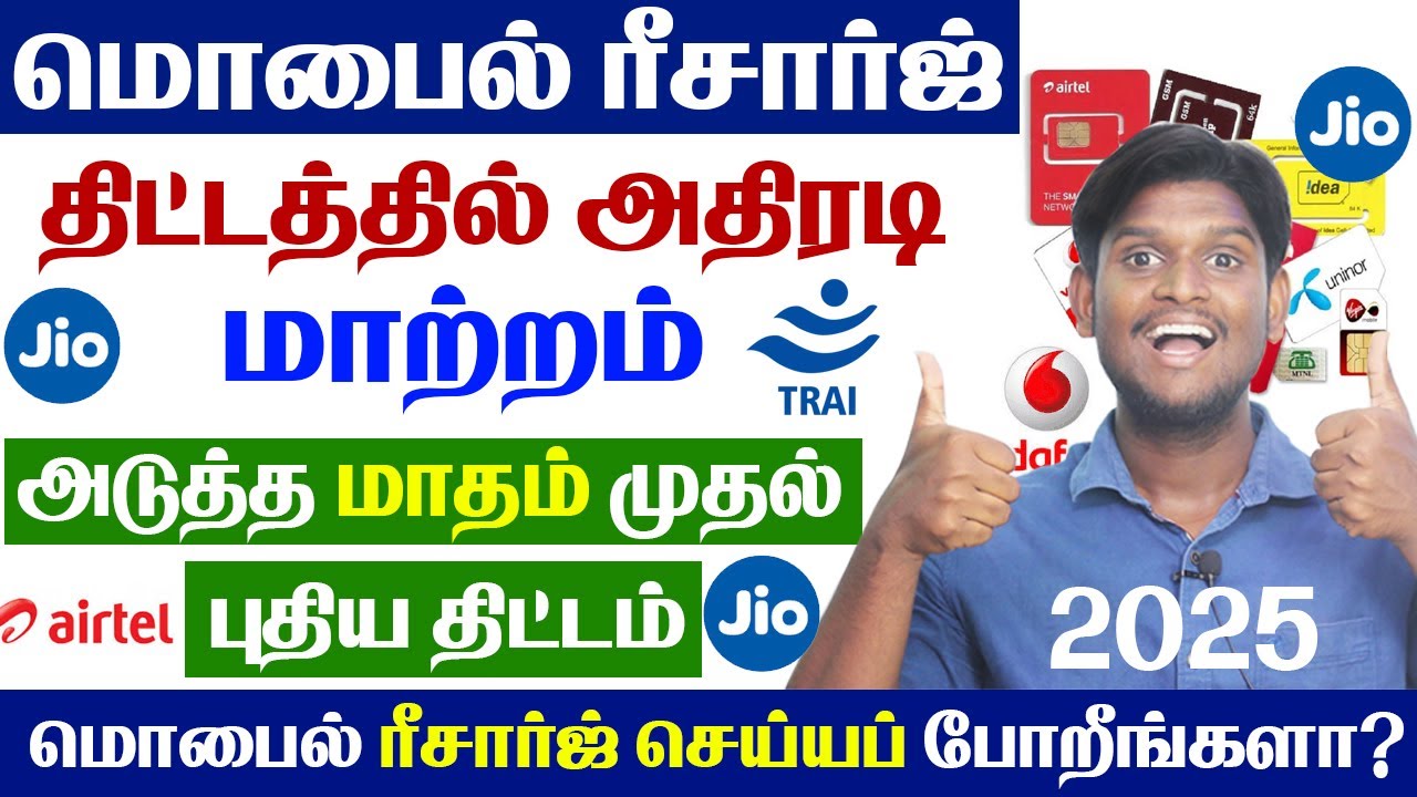 😍மொபைல் ரீசார்ஜ் அதிரடி அறிவிப்பு 2025 | Mobile Recharge New Plan ...